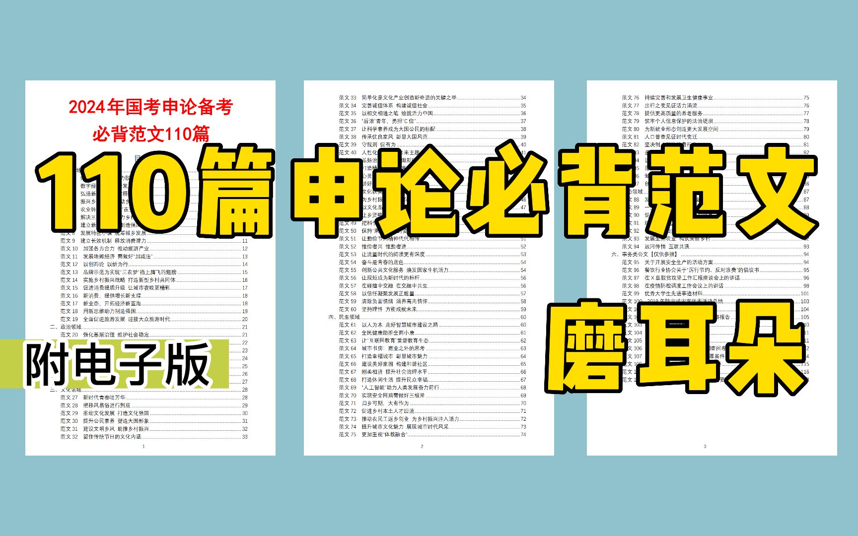 【24国考笔试】申论110篇涵盖各个领域,高分范文+公文模板直接背!