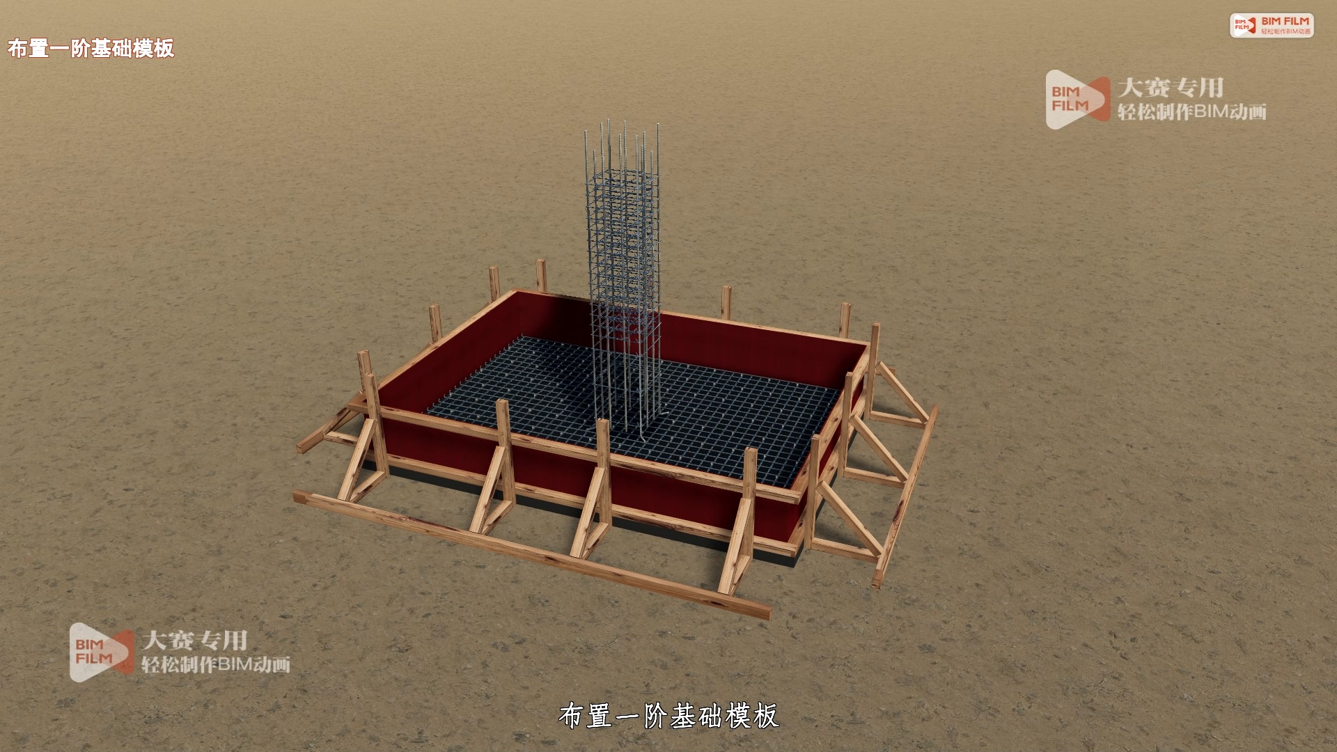 BIMFILM阶形独立基础施工工艺模拟