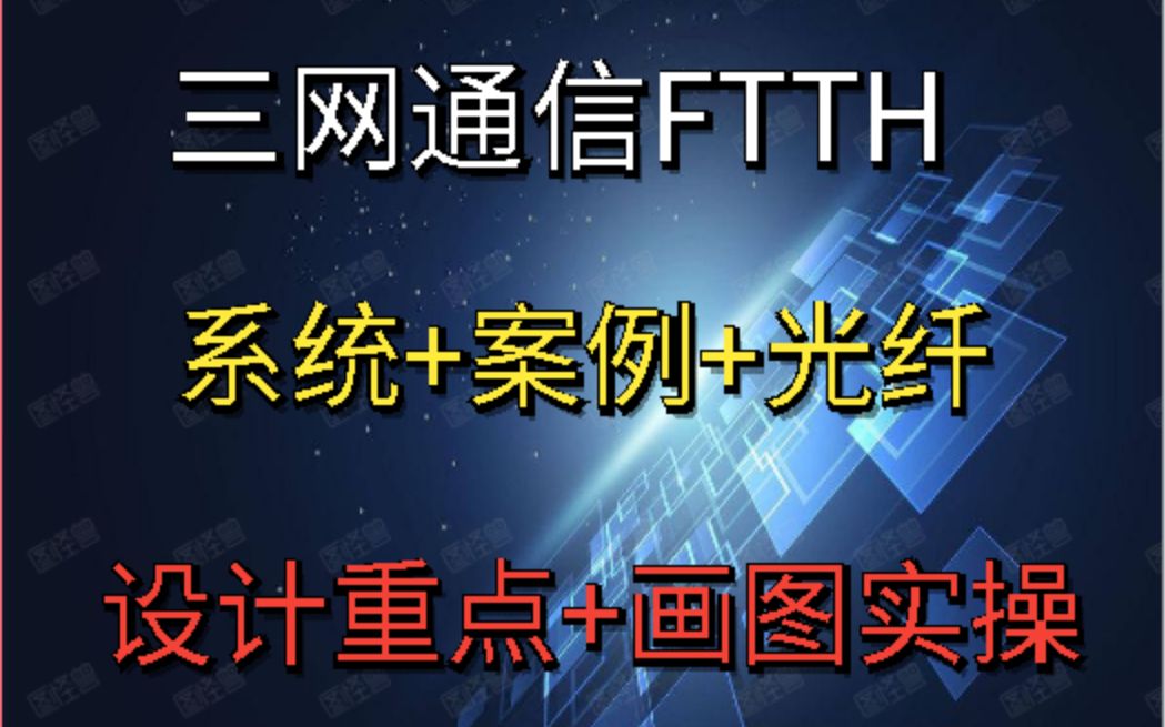 『弱电智能化』三网通信FTTH