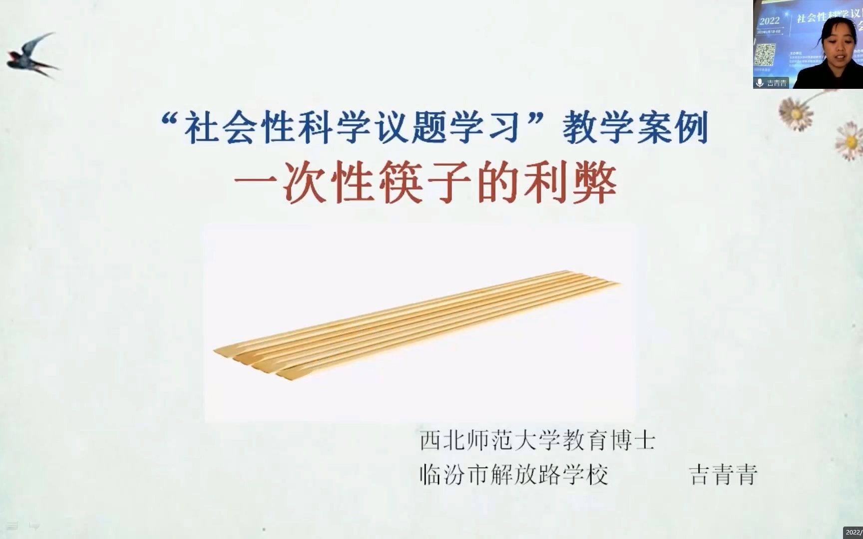 SSI-L 2022学术年会【案例展示】《一次性筷子的利弊》山西省临汾市...