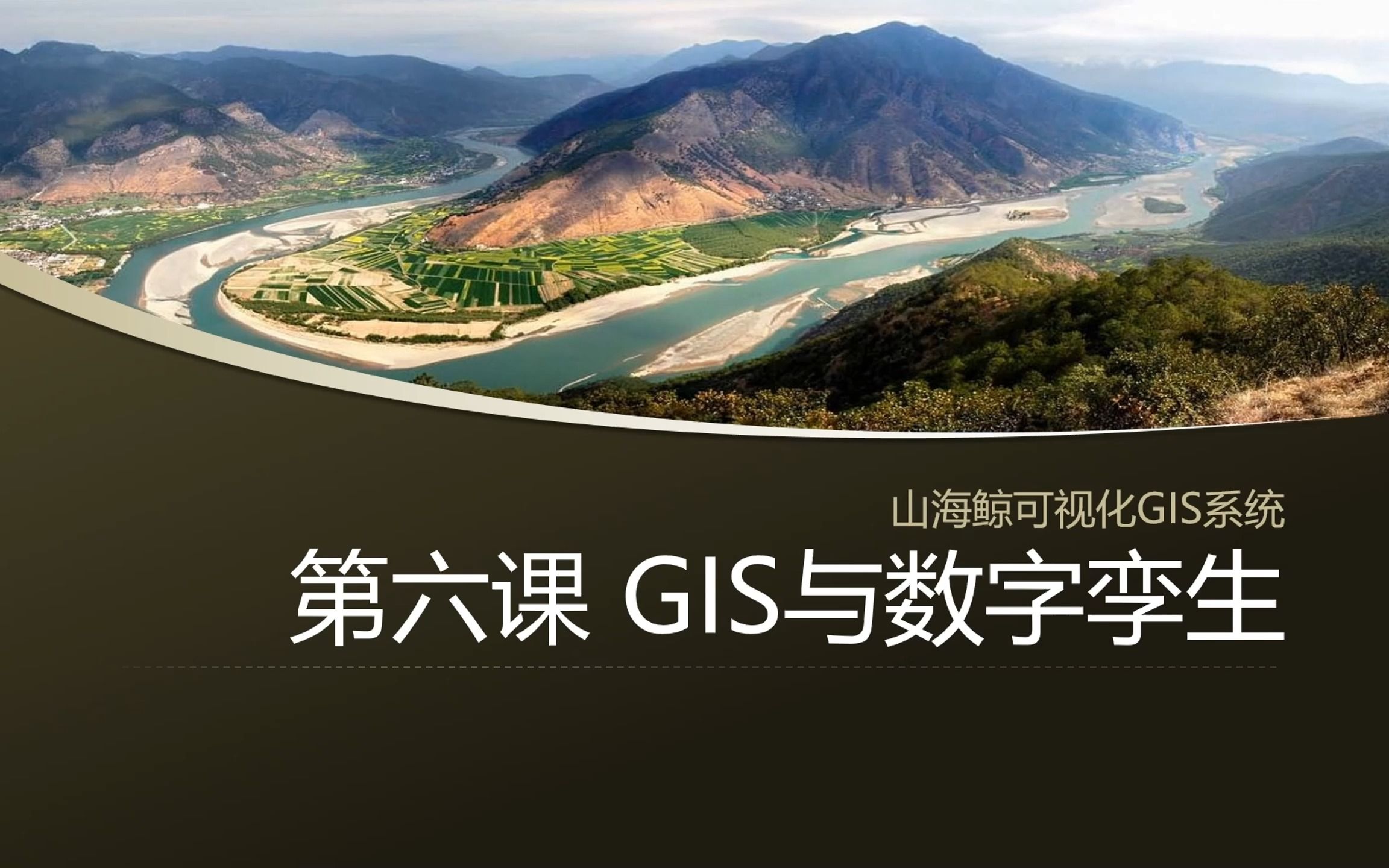 【山海鲸可视化GIS系统】第六课 GIS与数字孪生