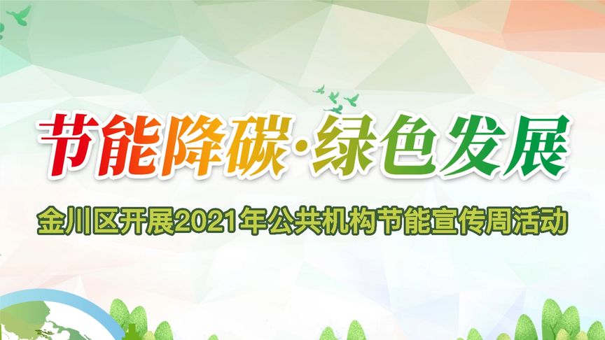 节能降碳 绿色发展 | 金川区开展2021年公共机构节能宣传周活动