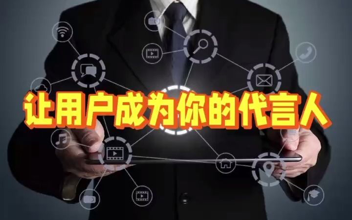 商业模型:成为产品代言人,享受分红盛宴
