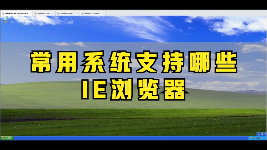 常用系统可以安装哪些版本的IE浏览器?
