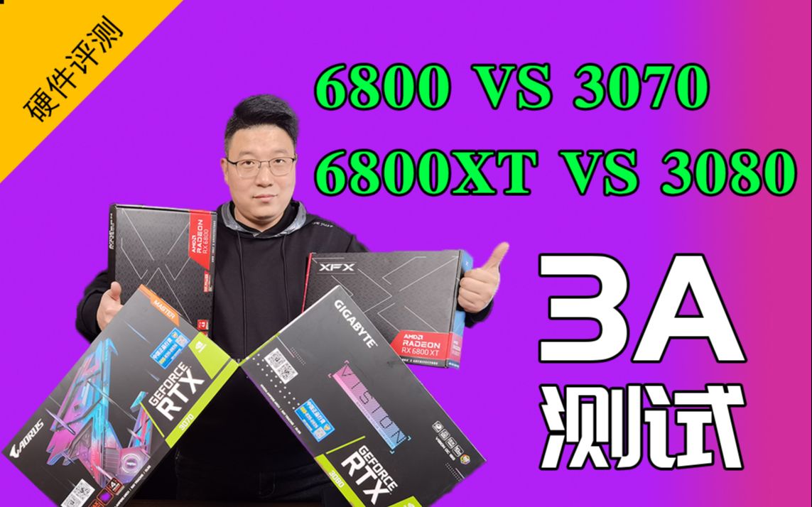 【AMD 3A平台测试】RX6800XT RX6800公版显卡对比RTX3080 3070...
