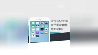 精准绘图就用CAD剪裁功能!