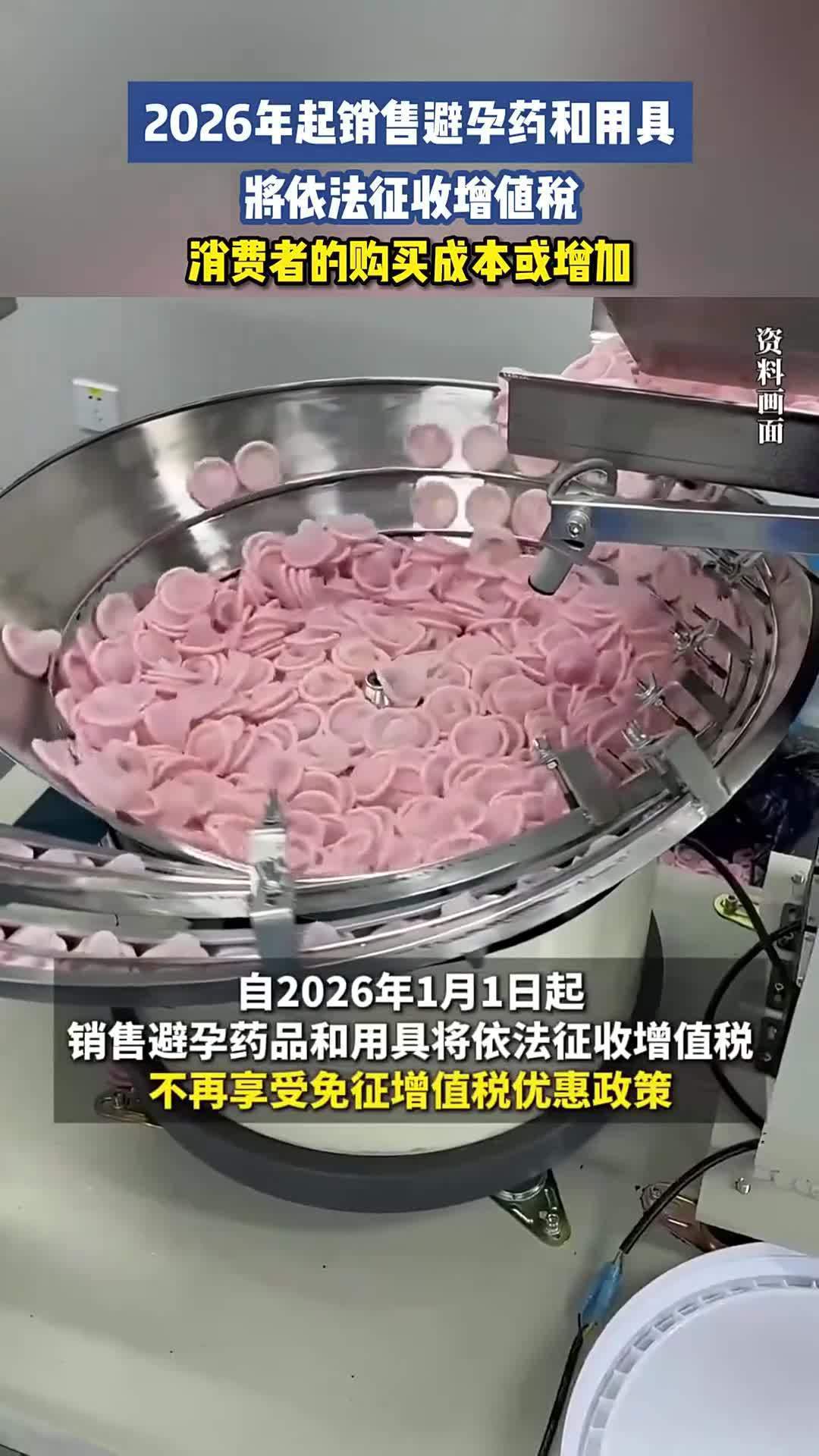 2026年起,销售避孕药和用具将依法征收增值税