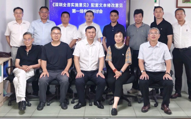 《深圳全咨实施意见》配套文本修改意见第一场专家研讨会召开