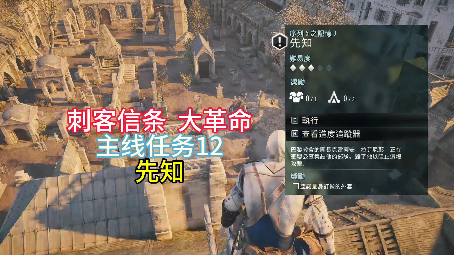 刺客信条 大革命 主线剧情12 先知 ◆刺杀拉菲尼耶◆_哔哩哔哩bilibili_...