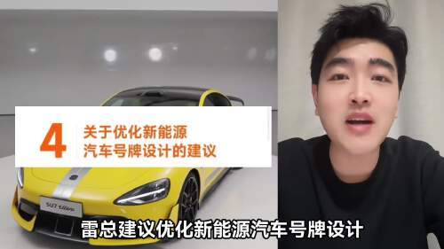 雷总建议优化新能源汽车号牌设计