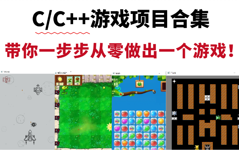 【C/C++游戏合集】大一计算机练习实战必备(附源码+视频讲解)一步步...