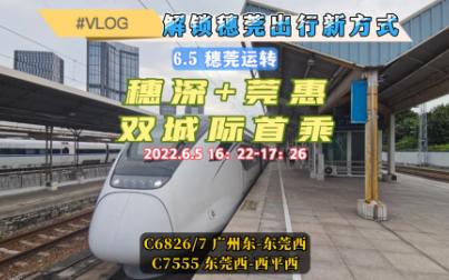 ...运转⑦】解锁穗莞间新出行方式!端午假期穗深+莞惠双城际首乘实录