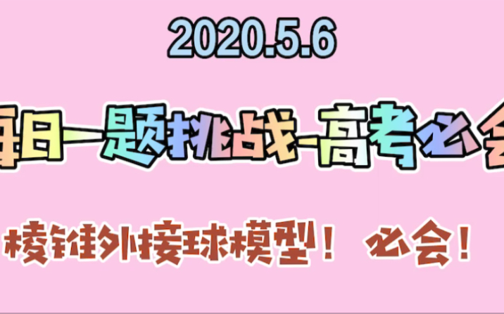 【高中数学每日一题】5.6|模拟题|外接球必会模型|立体几何|跟丹丹赢...