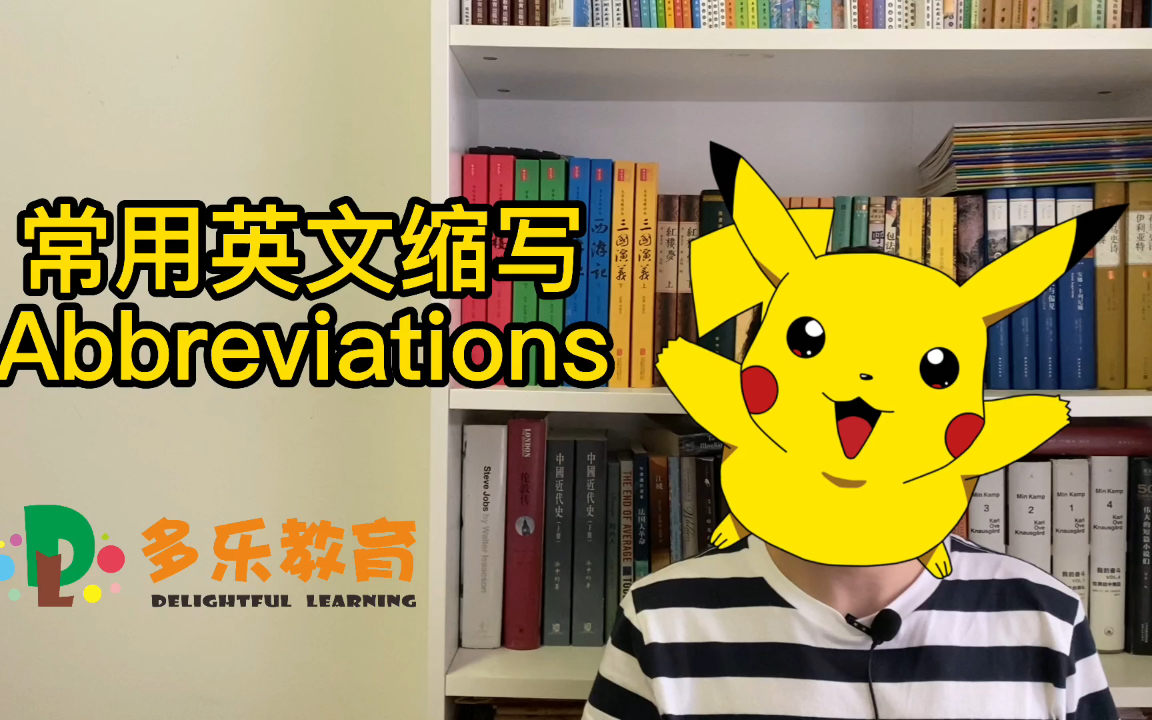 你知道这5个英文缩写吗?