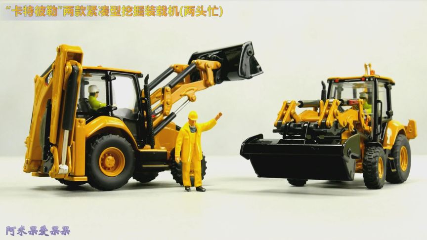 【工程机械比例模型】1:50“卡特彼勒”两款紧凑型装载机(两头忙)