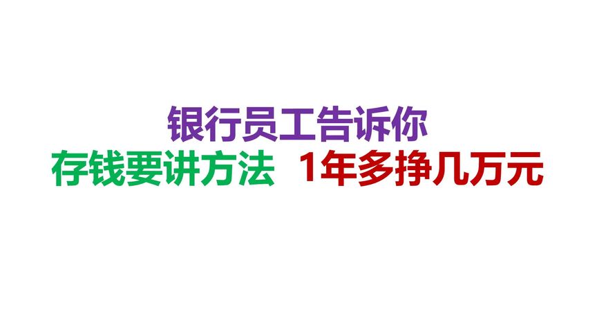 银行员工告诉你,存钱要讲方法,1年多挣几万元