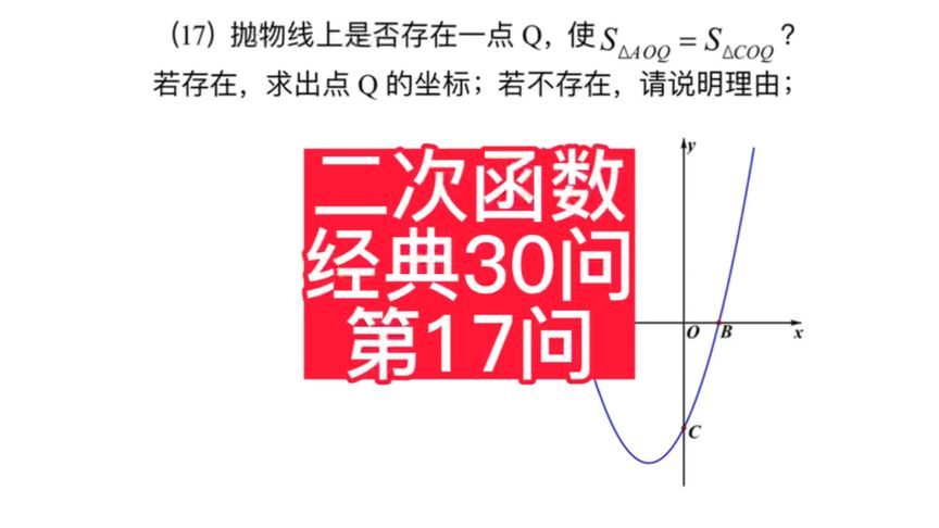 二次函数经典30问第17问