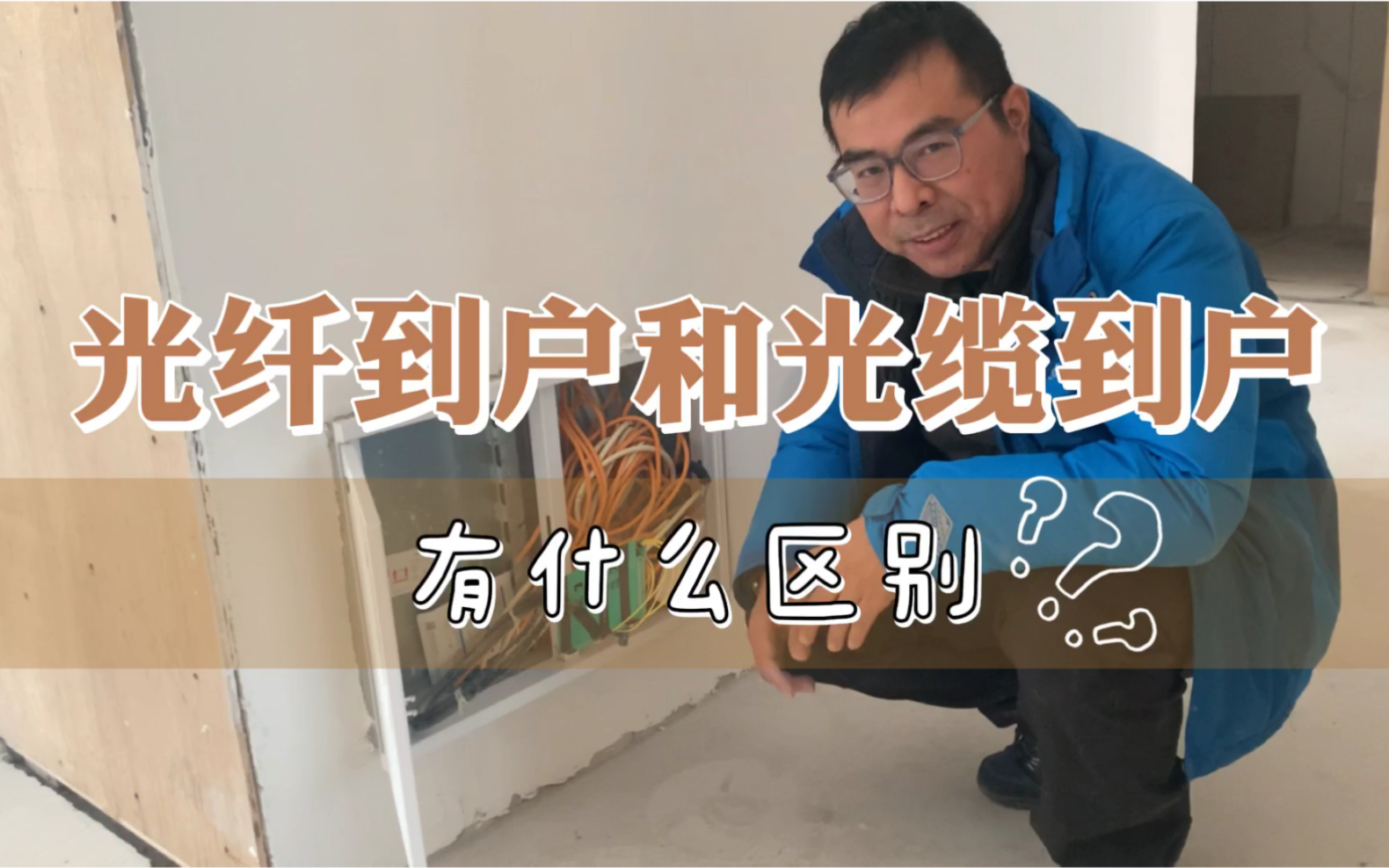 Vlog一分钟说装修 | 光纤到户和光缆到户有什么区别?