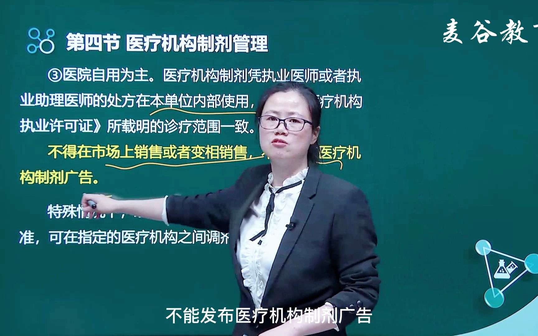 【执业药师】药事管理与法规-47第五章第四节医疗机构制剂管理(一)-2