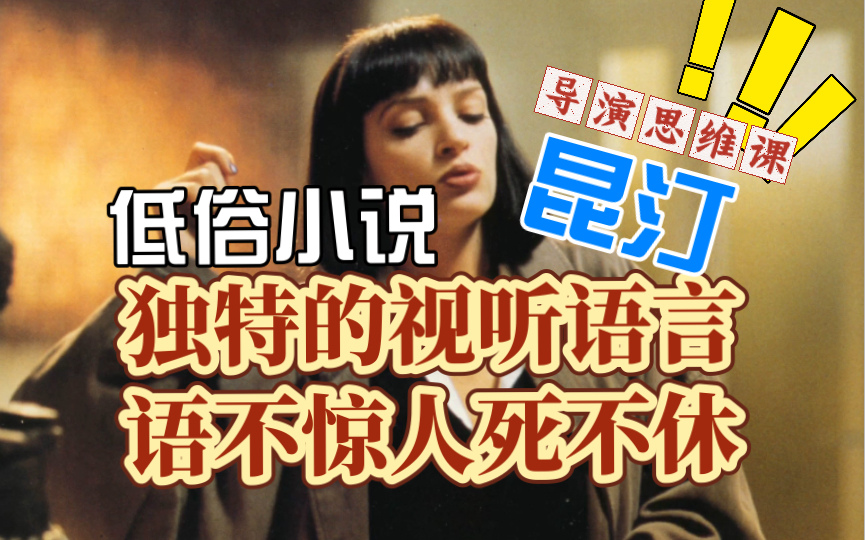 ...《低俗小说》视听语言深度解读:昆汀电影视听语言的独特性以及语不...