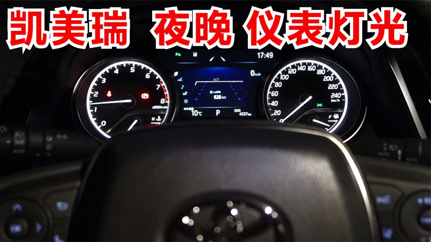 凯美瑞,夜晚仪表灯光,凯美瑞夜晚模式