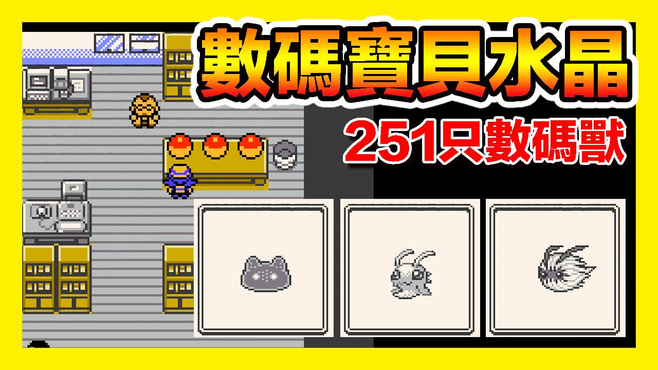 【GBC宝可梦 数码宝贝水晶】『人气IP融合』直接把玩宝可梦的我干...
