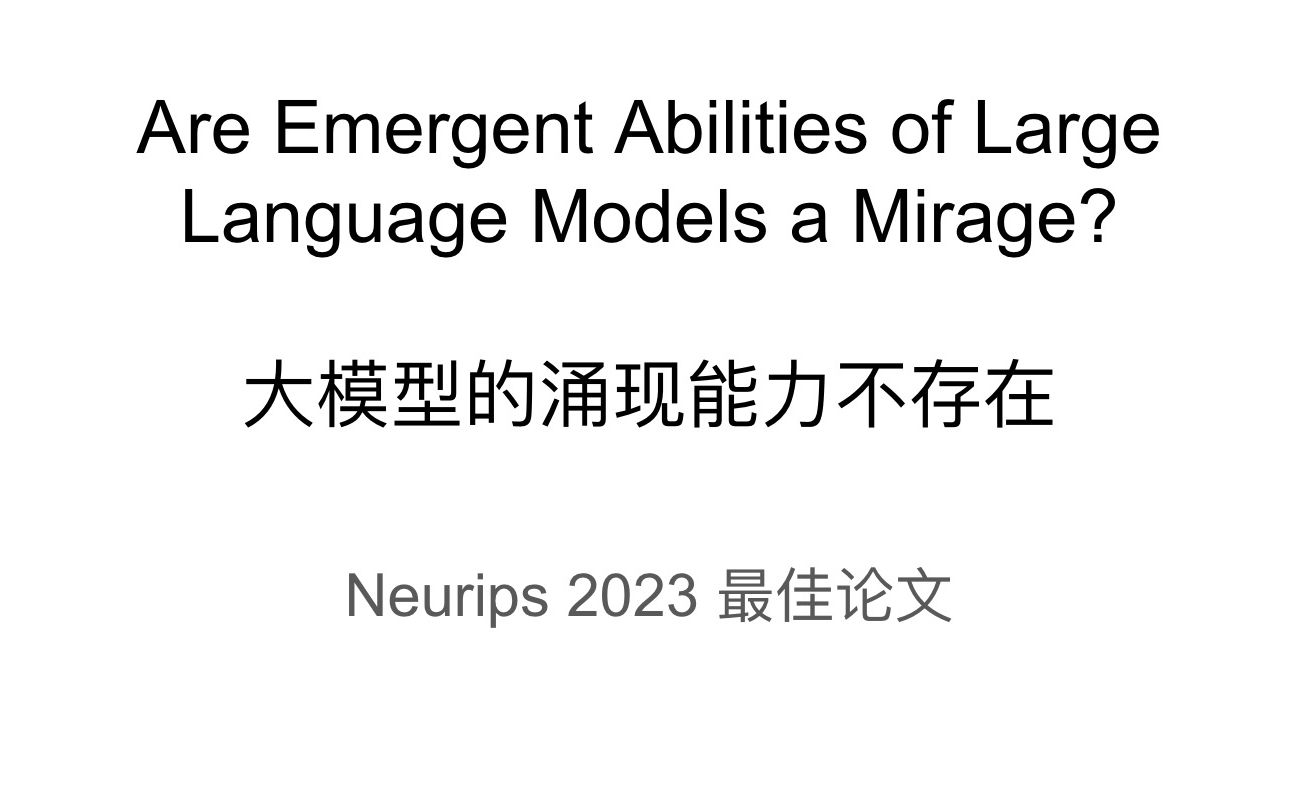 Neurips23 最佳论文: 大型语言模型的涌现能力不存在 | Are Emergent ...