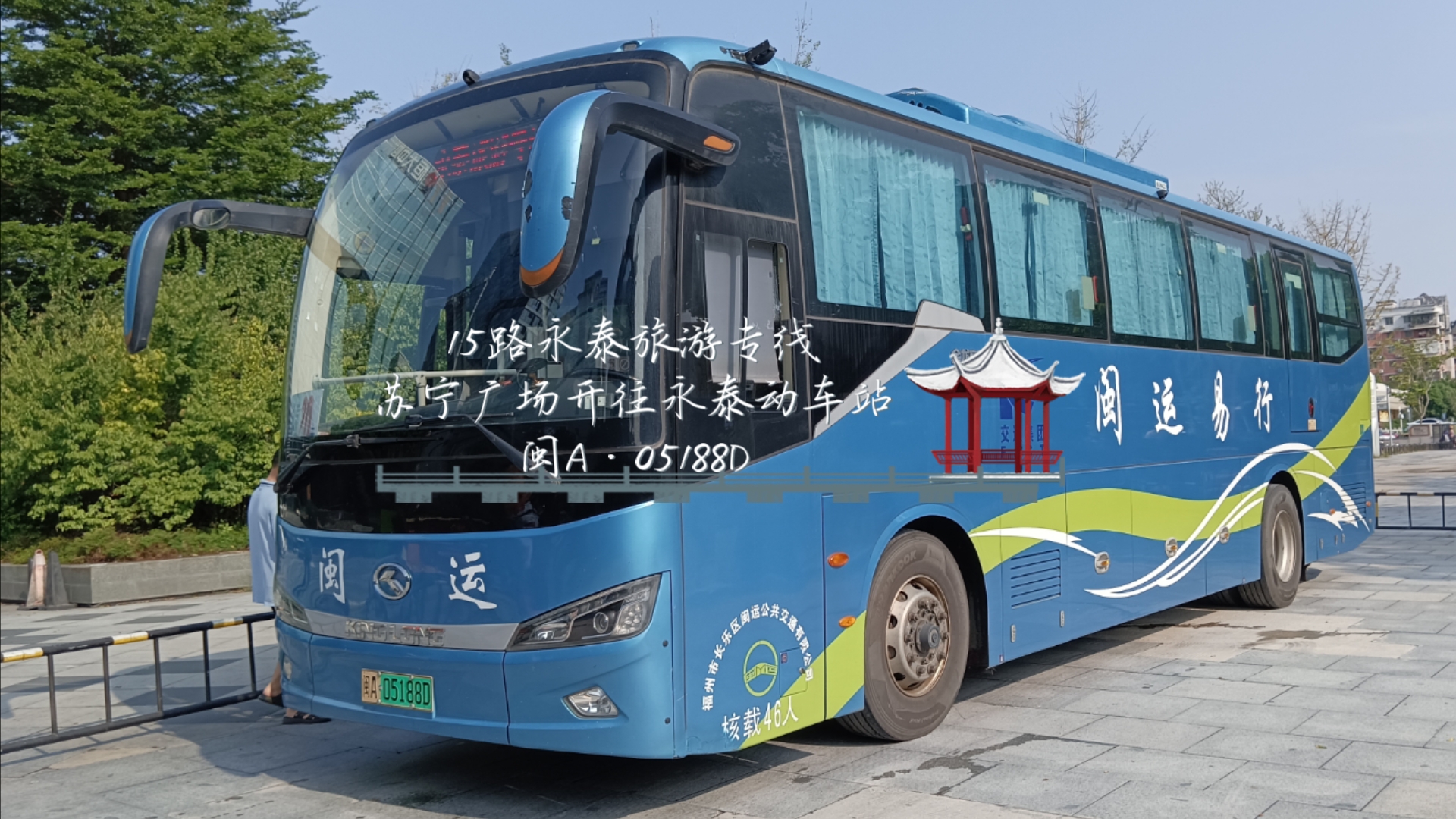 【没要求每个站都要经过的线路】福州公交15路永泰旅游专线POV