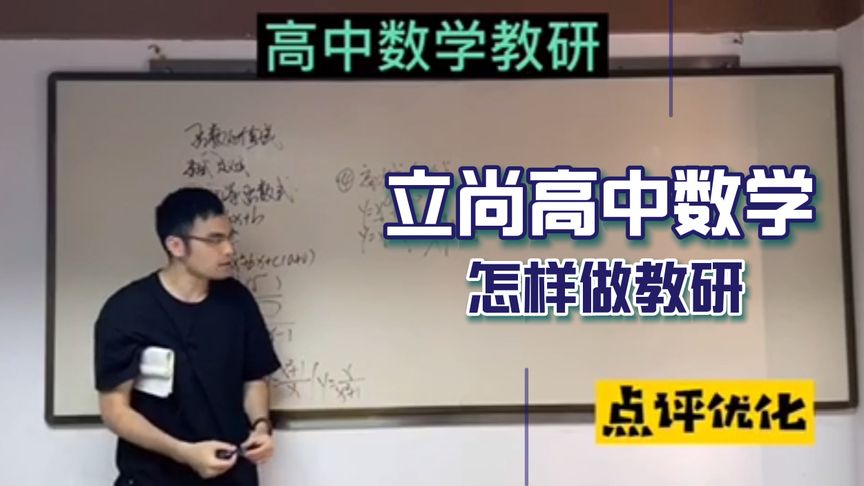 立尚高中数学教研活动