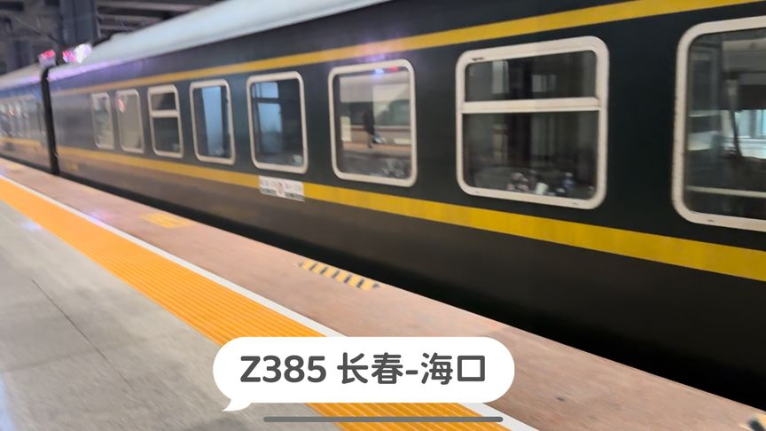 实拍Z385次列车停靠广州白云站,受台风影响,将折返回长春