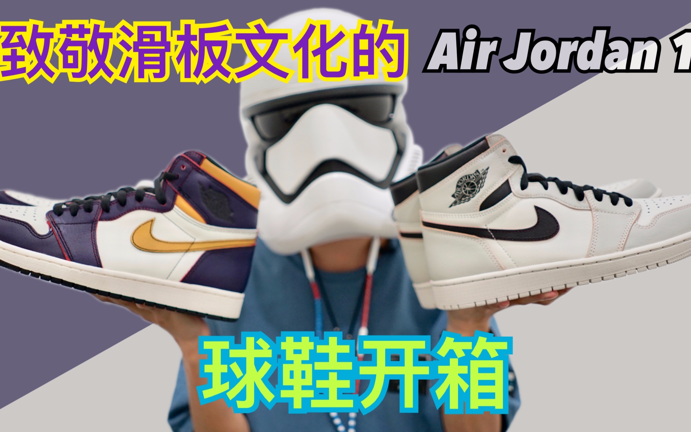 致敬滑板文化的 Air Jordan 1