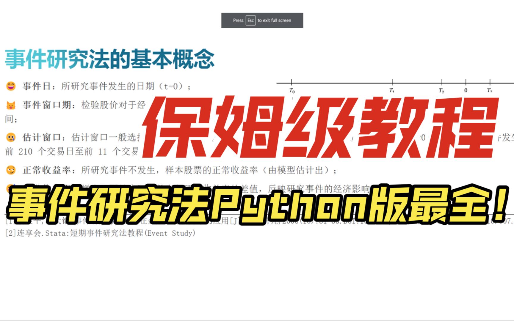 P1 保姆级教程!事件研究法 Python 版最全!—— 导入
