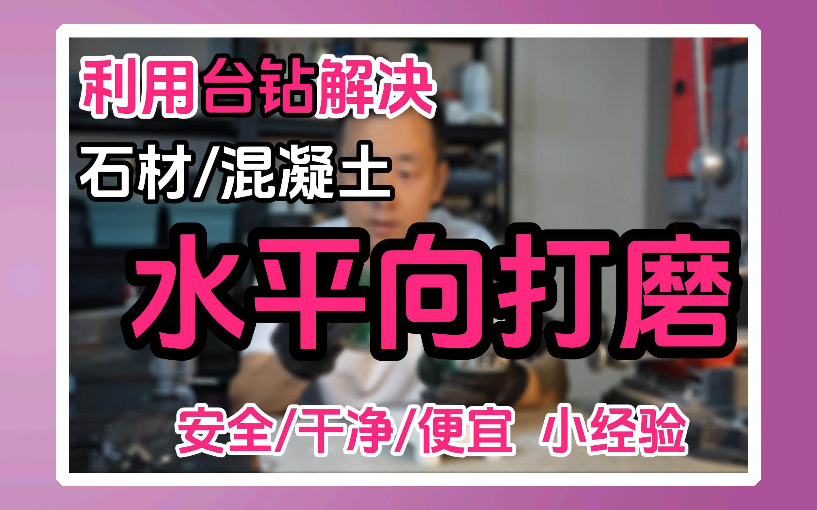 自己打磨石材平面,便宜安全的小方法,别再用角磨机改为台钻(换钻头)吧!