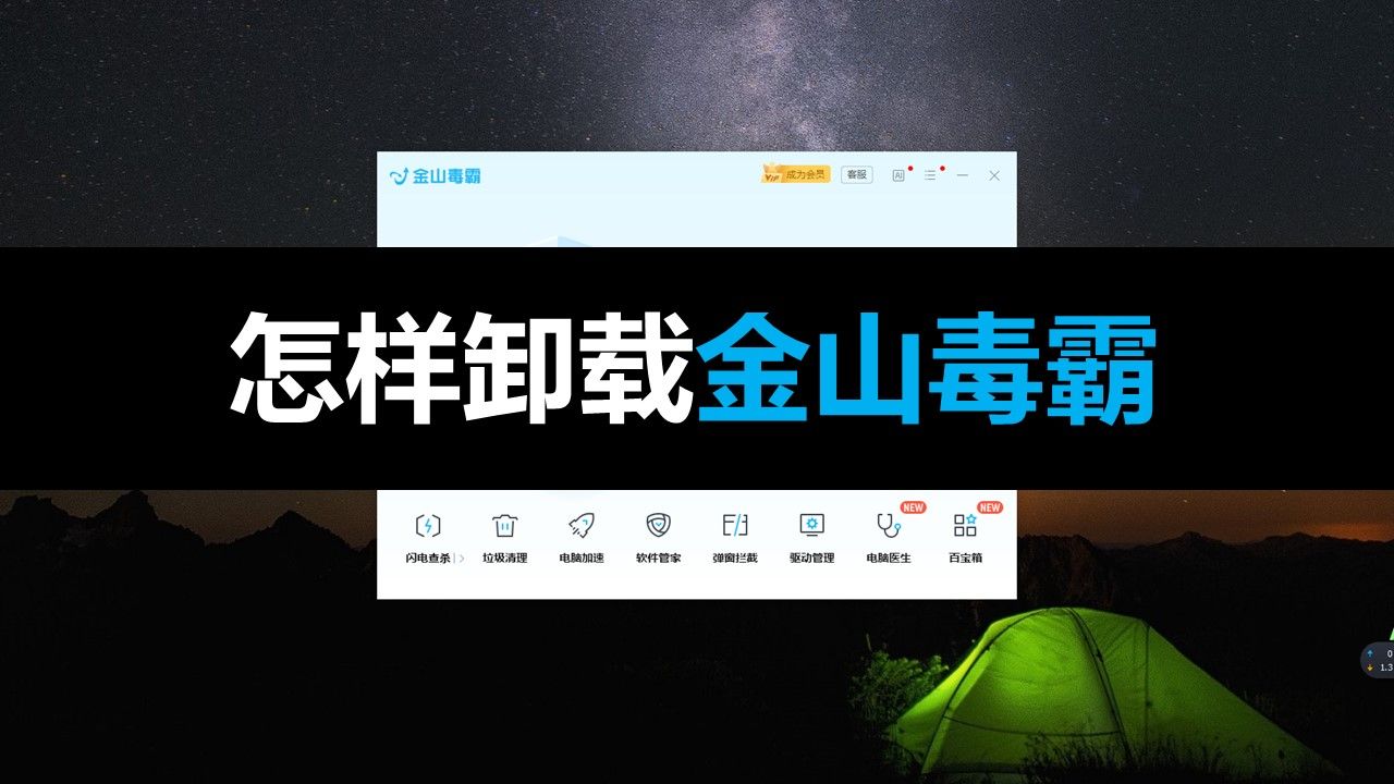 怎样卸载【金山毒霸】?