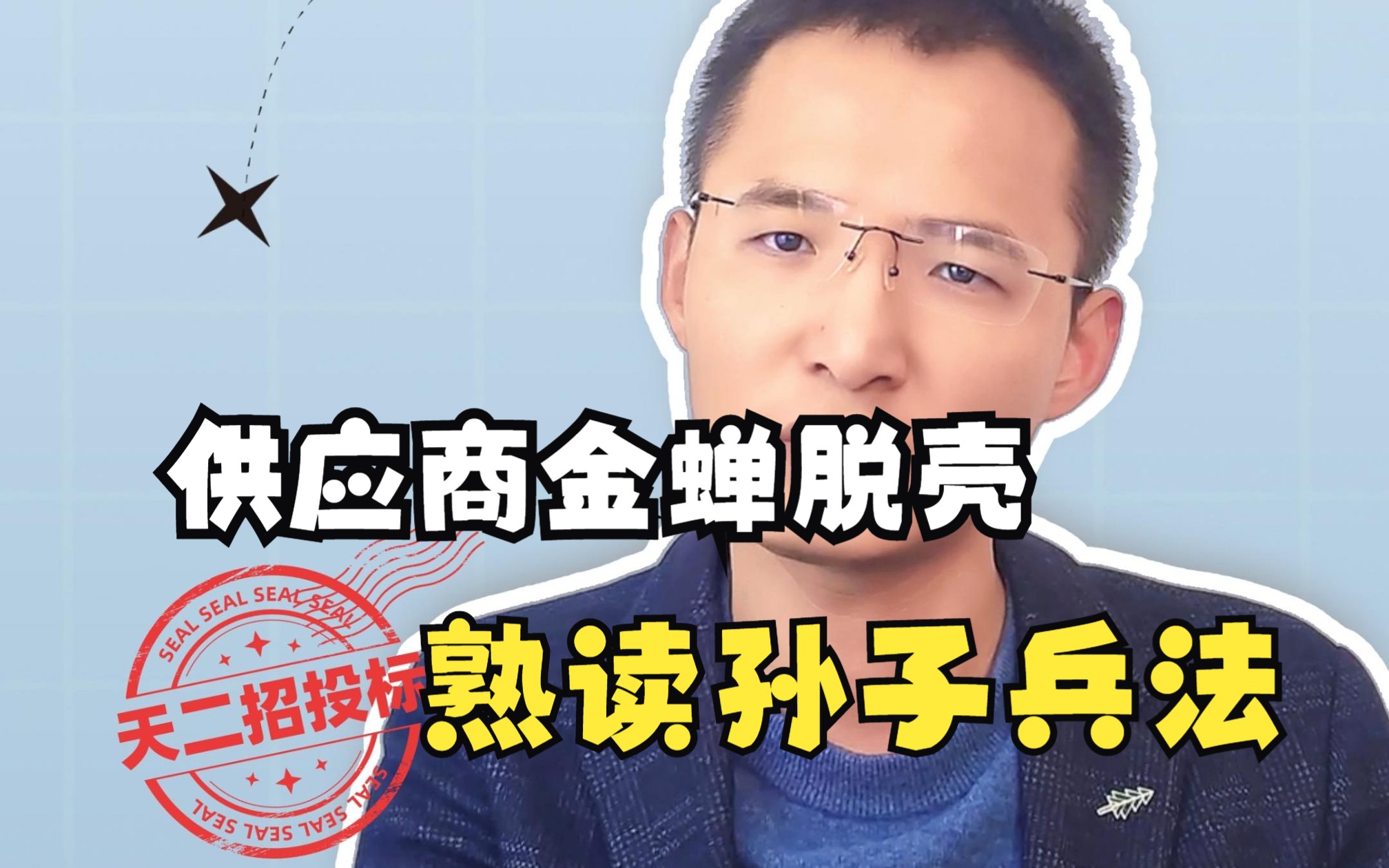 投标人金蝉脱壳,把评委全骗过去了#招投标 #工程案例 #投标