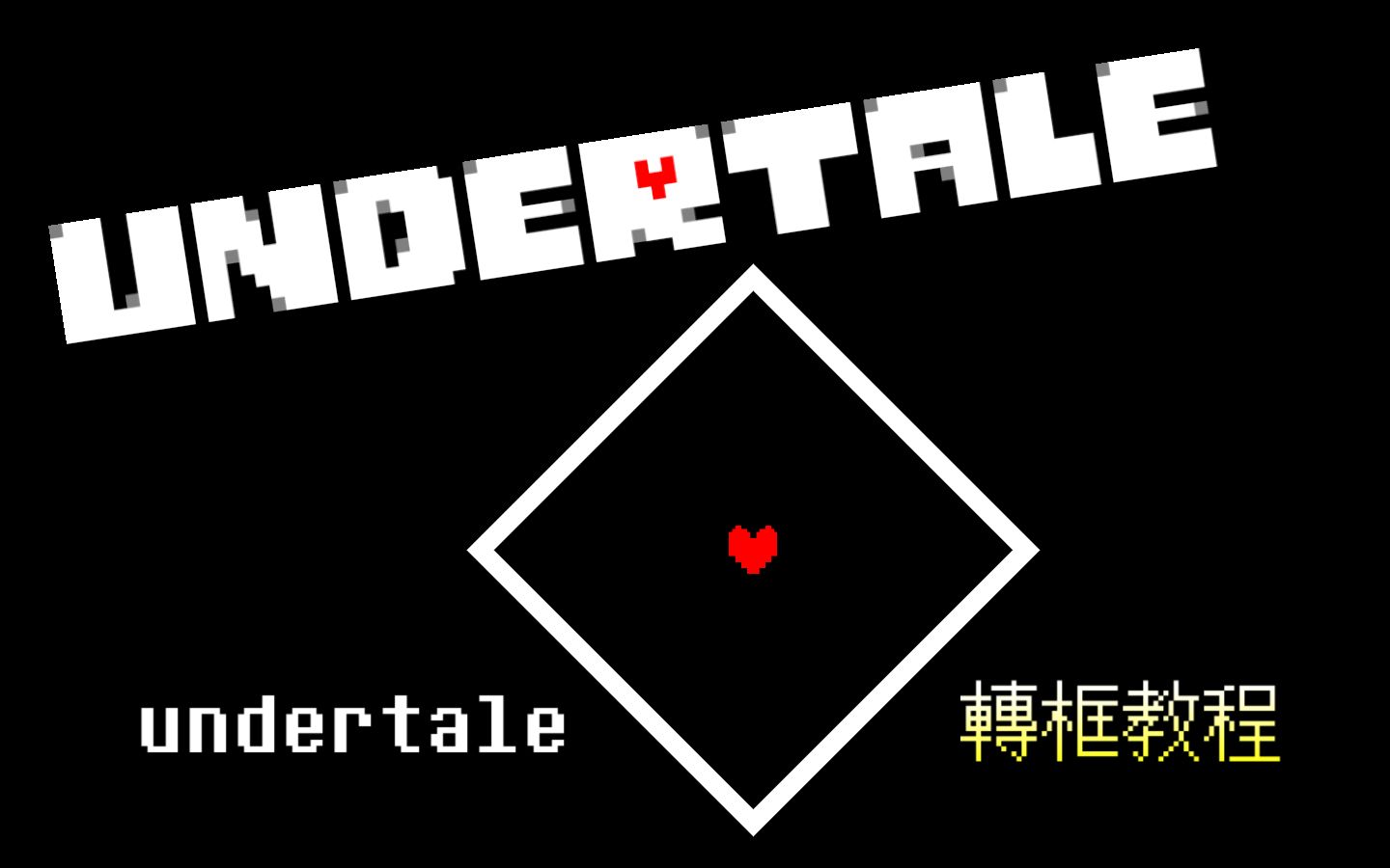 [undertale/scratch/turbowarp]轉框教程,教你如何製作一個可以旋轉的...