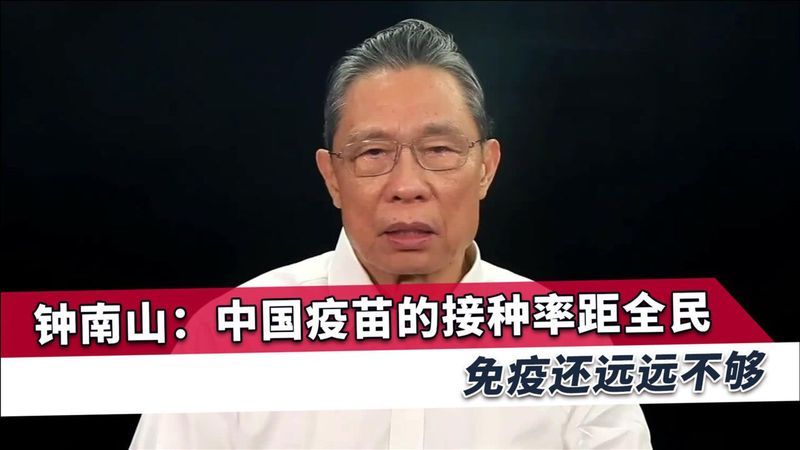 全球新冠疫情形势严峻,钟南山拉响警报:我国疫苗接种率远远不够