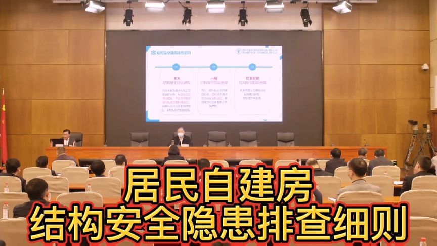 《居民自建房结构安全隐患排查细则》