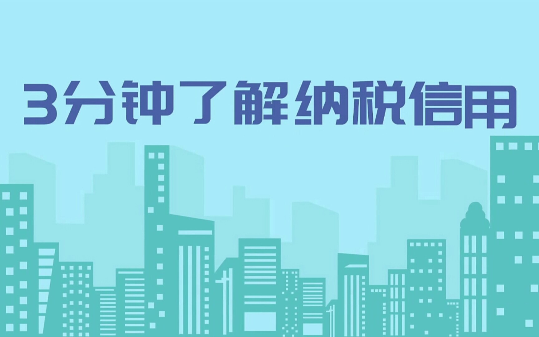 3分钟带你了解纳税信用!