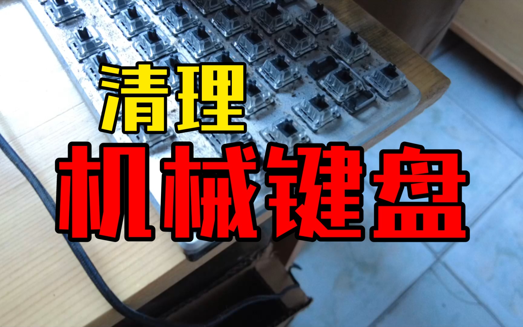 拆开,清理一个机械键盘
