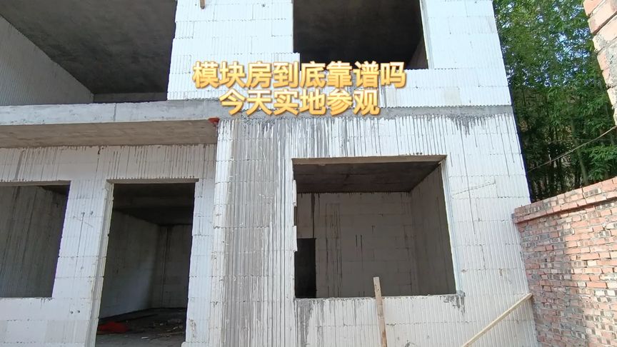 模块建房到底靠谱吗?40度高温的天气终于盖完了