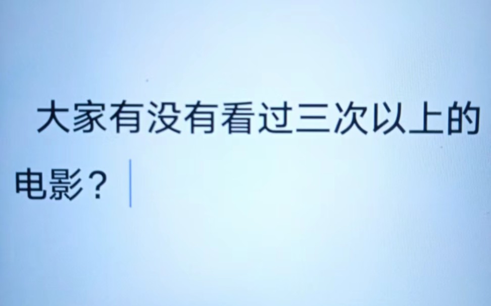 到底是什么电影一周内能看三次啊