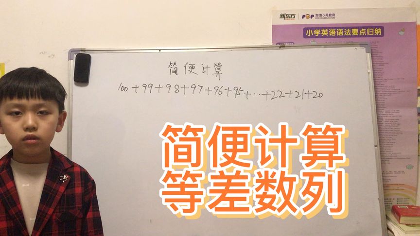 简便计算等差数列:100+99+98+97+.….+22+21+20
