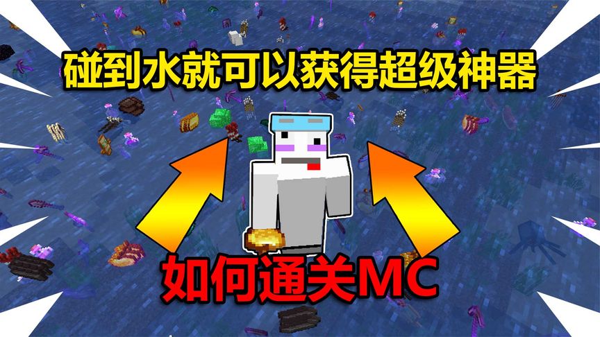 我的世界:触碰到水就可以获得神器!如何通关MC?