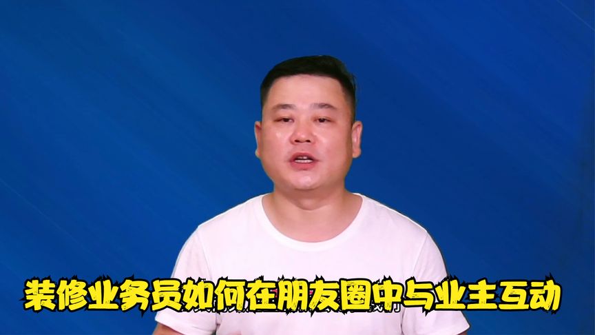 装修公司业务员如何通过朋友圈与业主互动,建立信任关系!