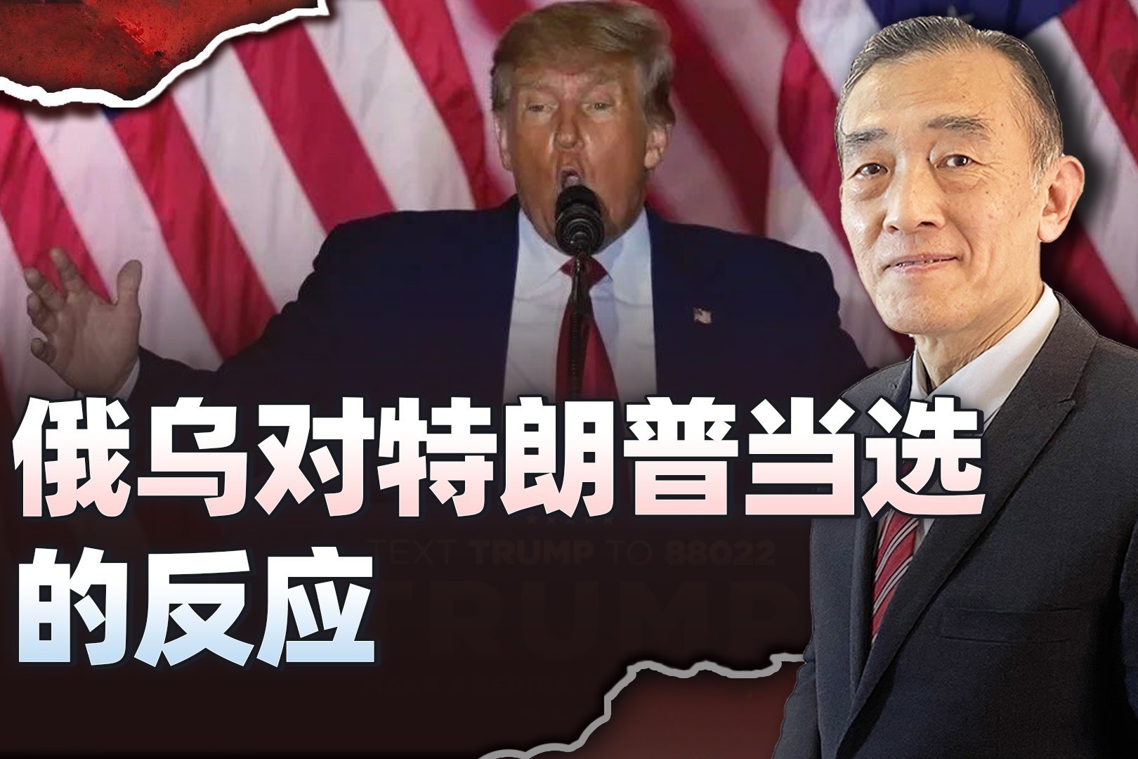 美国总统大选结果出炉以后,俄罗斯和乌克兰有截然不同的表现