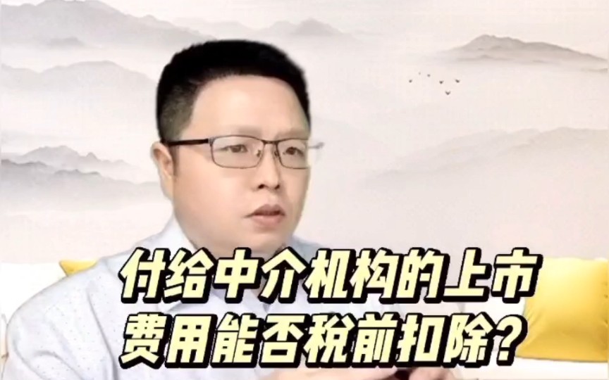 《付给中介机构的上市费用能否税前扣除?》