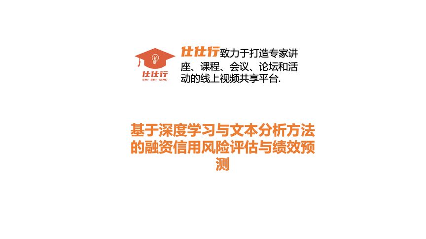 基于深度学习与文本分析方法的融资信用风险评估与绩效预测