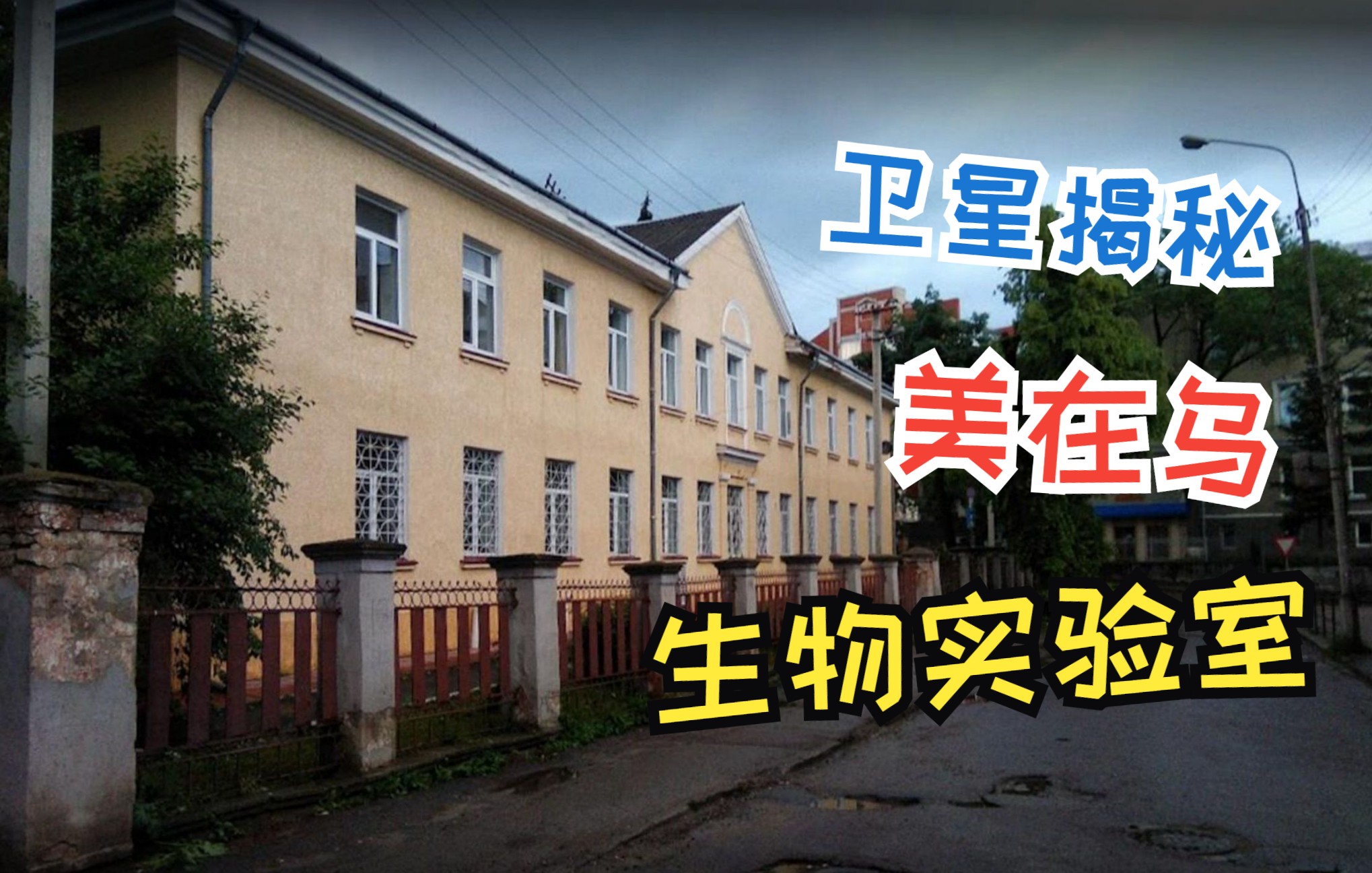 卫星揭秘美在乌生物实验室:紧邻8家医院 曾引发肺炎疫情致450死