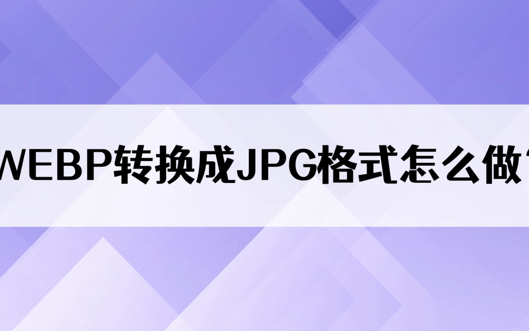 Speedoffice教你免费WEBP转换成JPG格式
